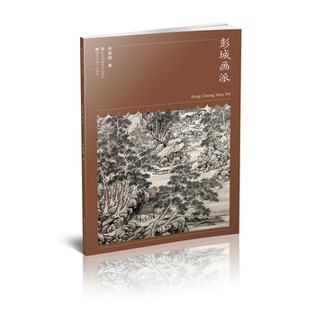 符号江苏-口袋本(第六辑）-彭城画派
