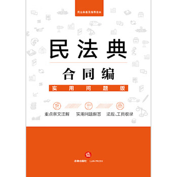 民法典合同编：实用问题版