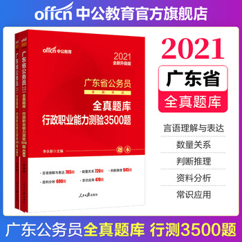 中公教育2021广东省公务员录用考试全真题库：行政职业能力测验3500题（全新升级）