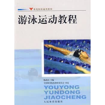 游泳运动教程 【正版书】