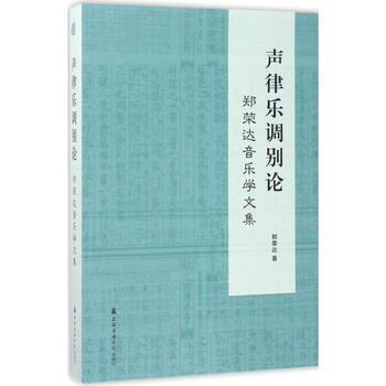 声律乐调别论 郑荣达  书籍