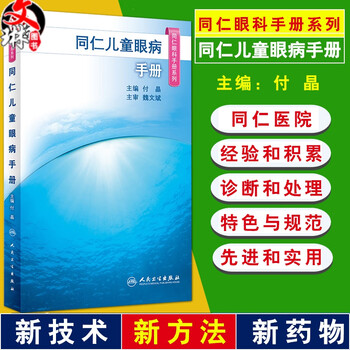 同仁儿童眼病手册 付晶主编 人民卫生出版社