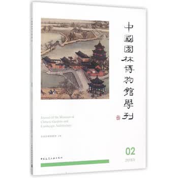 中国园林博物馆学刊(2 2016\2)