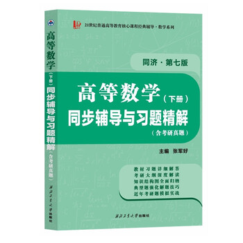 备考2023考研高等数学同济七版（下册）同步辅导与习题精解含考研真题解析 知识归纳强化练习辅导讲义