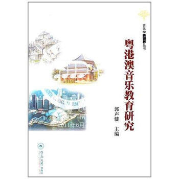 粤港澳音乐教育研究 郭声健  书籍
