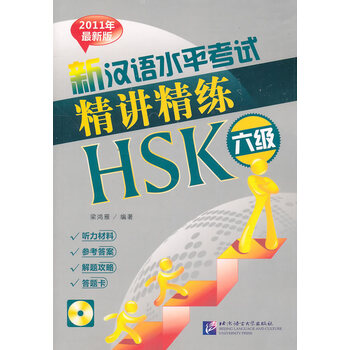 新汉语水平考试精讲精练 HSK 六级(1MP3)【正版图书】
