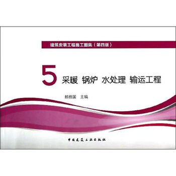 采暖 锅炉 水处理 输运工程(第4版)(5)