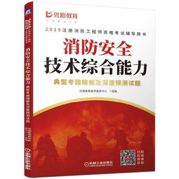 消防安全技术综合能力典型考题精解及深度预测试题