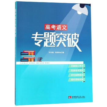 高考语文专题突破【新华书店，售后无忧】