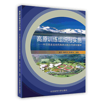 [按需印刷]高原训练组织与实施：中日竞走运动员高原训练合作研究解析