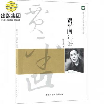 贾平凹年谱/中国当代重要作家年谱丛书