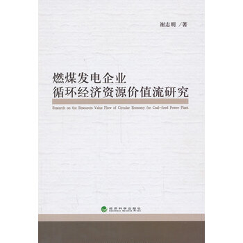 燃煤发电企业循环经济资源价值流研究