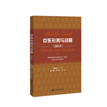 中东形势与战略(2018)
