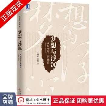 现货正版 梦想与浮沉：A股十年上市博弈（2004～2014）王骥跃 班妮[图书]4901719
