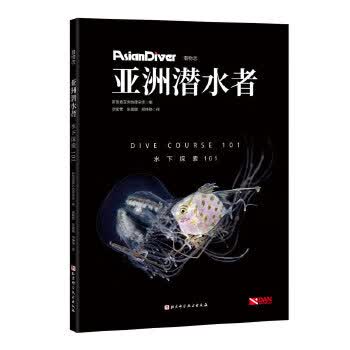 亚洲潜水者：水下探索101 zdj 湖北新华书店 北京科学技术出版社