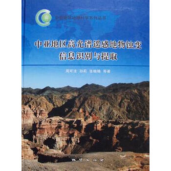 中亚地区高光谱遥感地物蚀变信息识别与提取 周可法 孙莉 张楠楠 9787116058446