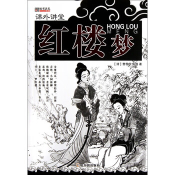 红楼梦/课外讲堂