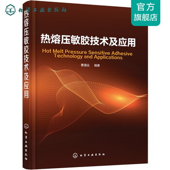 热熔压敏胶技术及应用