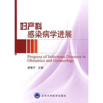 妇产科感染病学进展  廖秦平 主编 书籍