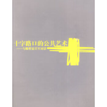 十字路口的公共艺术【正版图书】