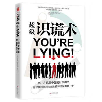超级识谎术 [美] 丽娜西斯科