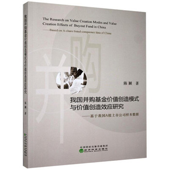 [正版图书]我国并购基金价值创造模式与价值创造效应研究