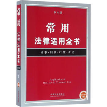 常用法律适用全书(第6版)