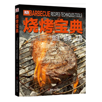 DK 烧烤宝典 做法秘诀工具 烧烤制作大全书籍 克里斯·施莱辛格 著