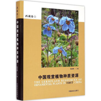 中国观赏植物种质资源·西藏卷(1)