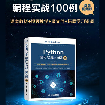 Python编程实战100例 （微课视频版）核心编程应用实例图形界面编程自动化编程网络爬虫数据分析Office自动化图形界面编程数据库开发网络编程爬虫数据分析人工智能python编程从入门到实践 Py