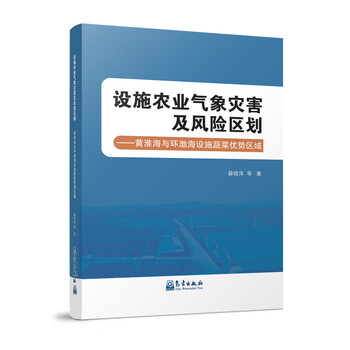 设施农业气象灾害及风险区划——黄淮海与环渤海设施蔬菜优势区域