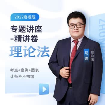 2022众合法考马峰理论法专题讲座精讲卷法考客观题课程配教材