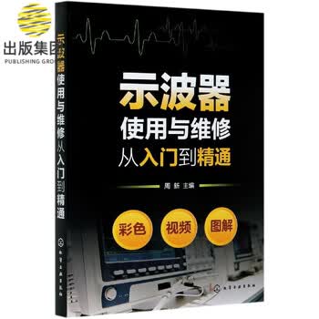 示波器使用与维修从入门到精通