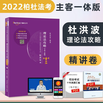 现货】2022柏杜法考 杜洪波理论法攻略 精讲卷 司法考试理论法讲义教材 法律职业资格考试原指南针司考