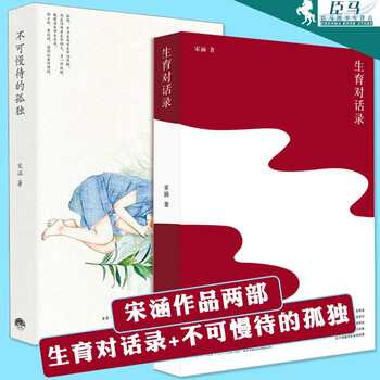 【全2册】生育对话录+不可慢待的孤独 宋涵作品 女性主义书籍