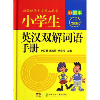 小学生英汉双解词语手册(彩图本)   书籍