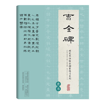 曹全碑(隶书)/硬笔书法临古描摹练习系列