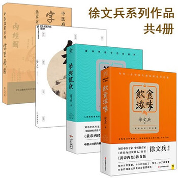 徐文兵作品4册 字里藏医+梦与健康+饮食滋味+知己梁冬黄帝内经说什么释梦版生活健康养生药膳营养食谱