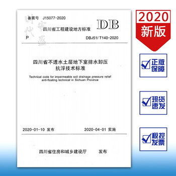 【2020新版】DBJ51/T140-2020四川省不透水土层地下室排水卸压抗浮技术标准