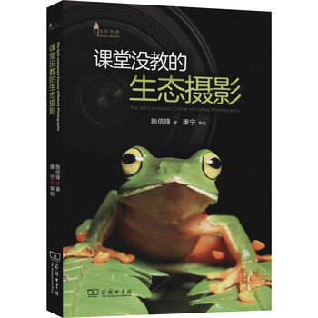 课堂没教的生态摄影 施信锋  书籍