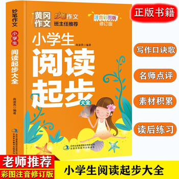 小学生阅读起步（注音彩图版）作文起步必备 精选小学优秀获奖满分类作文 名师名校推荐一二三年级语文作文