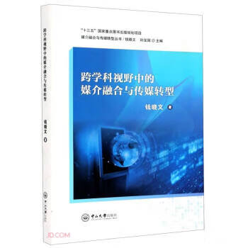 跨学科视野中的媒介融合与传媒转型