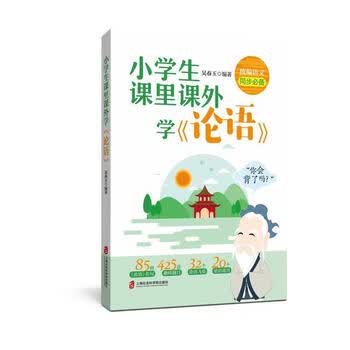 小学课里课外学《论语》 吴春玉 上海社会科学院出版社有限公司 9787552034080 哲学/宗教