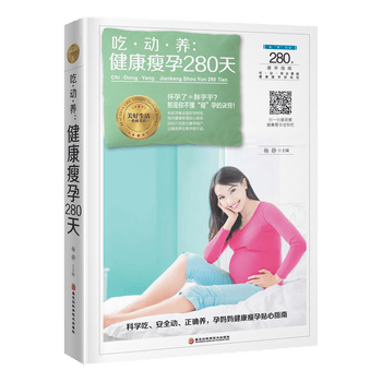 包邮：吃·动·养：健康瘦孕280天 育儿 孕妇营养卫生基本知识  图书