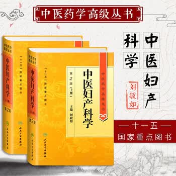 正版 中医妇产科学上下册 第二2版 刘敏如 中医药学高级丛书 中医古籍 妇产科疾病临床诊断