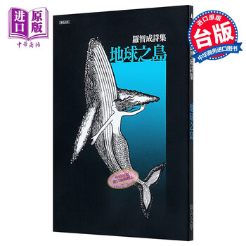 地球之岛 港台原版 罗智成 联合文学 现代诗