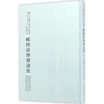 欧陆法律发达史