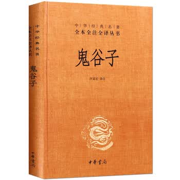 鬼谷子(精) 中华书局三全本 中华经典名著全本全注全译丛书