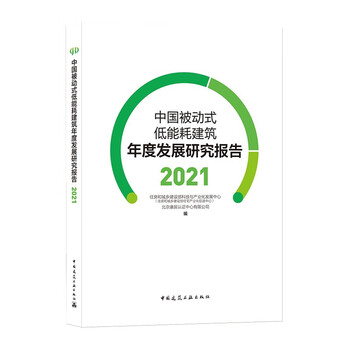 中国被动式低能耗建筑年度发展研究报告 2021