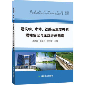 2017新版 建筑物、水体、铁路及主要井巷煤柱留设与压煤开采指南 胡炳南，张华兴等煤炭工业出版社 
